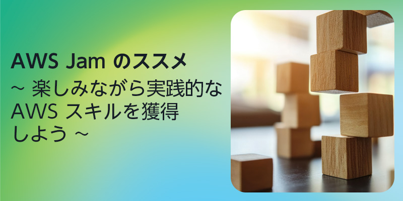 AWS Jam のススメ ~ 楽しみながら実践的な AWS スキルを獲得しよう ~ - builders.flash☆ - 変化を求めるデベロッパーを応援するウェブマガジン | AWS